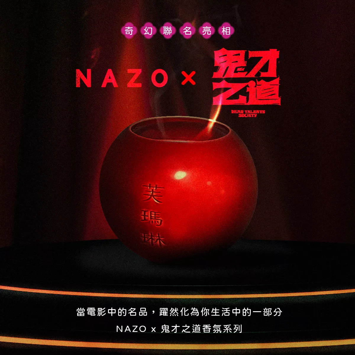 鬼才之道︱芙瑪琳 香氛蠟燭